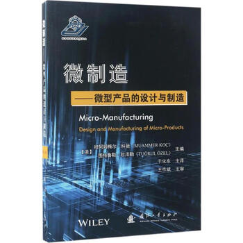 微制造 国防工业出版社 