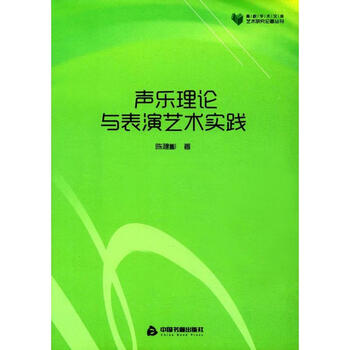 声乐理论与表演艺术实践 陈建彬  书籍