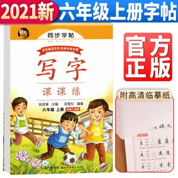 墨香中国 田英章主编写字课课练六年级上册同步楷书字帖 田雪松编著/小学生语文写字练字帖天天练生字抄写本钢笔楷书练习册课本描红书