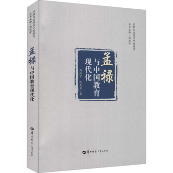 正版 孟禄与中国教育现代化9787562295044