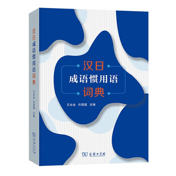 汉日分类词典 汉日成语惯用语词典