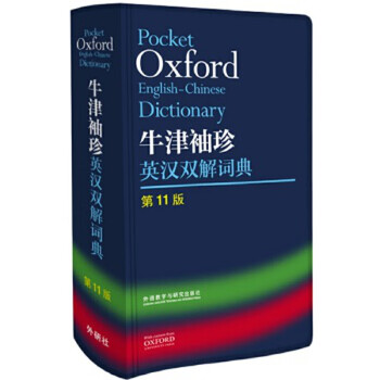 牛津袖珍英汉双解词典(1版) 外语教学与研究出版社 Maurice Waite新华书店正版图书