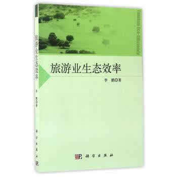 旅游业生态效率  作 书籍
