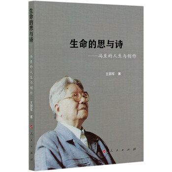 生命的思与诗--冯至的人生与创作