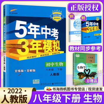 【科目多选】曲一线五年中考三年模拟5年中考3年模拟八年级上下册初二同步练习册必刷题五三53天天练 下册生物 人教版