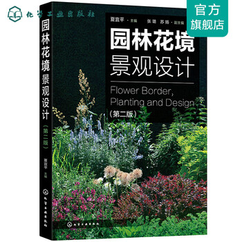 园林花境景观设计（第二版）