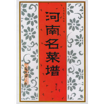 河南名菜谱(增订本)出版社:河南科学技术出版社河南科学技术出版社