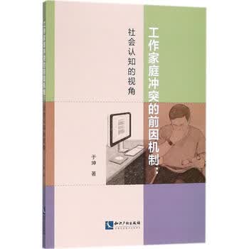 工作家庭冲突的前因机制