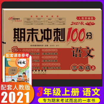 2021新版期末冲刺100分三年级上册语文数学英语试卷部编人教版全套3本小学同步练习册单元期末检测卷 语文 人教版