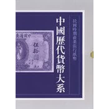 民国时期商业银行纸币 马飞海 上海辞书出版社 9787532613656