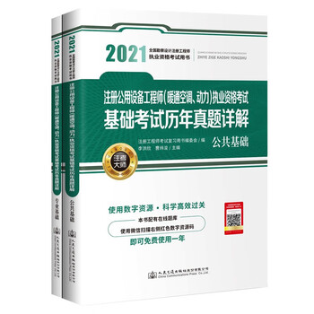 2021注册公用设备工程师（暖通空调、动力）执业资格考试基础考试历年真题详解