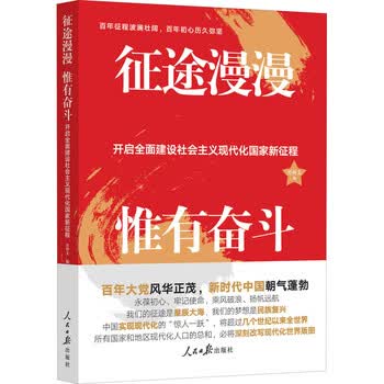 征途漫漫 惟有奋斗 开启全面建设社会主义现代化国家新征程 图书