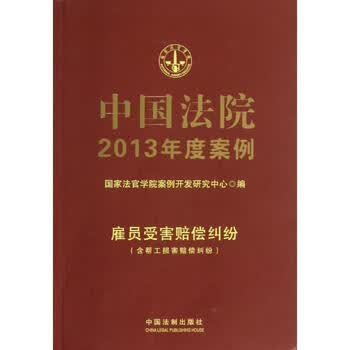 中国法院2013年度案例雇员受害赔偿纠纷