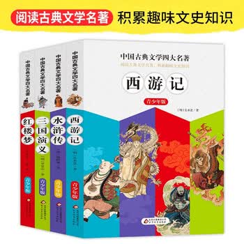 中国古典文学四大名著（青少年版）
