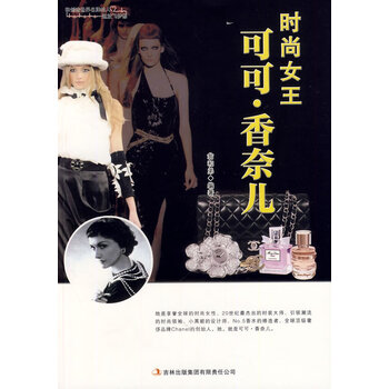 时尚女王可可 香奈儿 翁和弟著