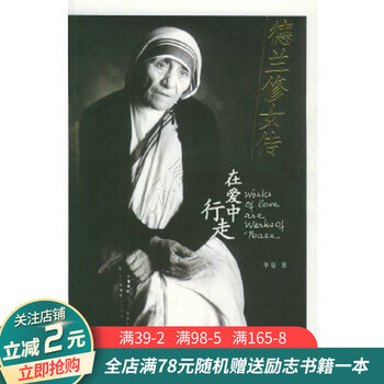 德兰修女传：在爱中行走