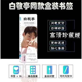 白敬亭书签精美盒装周边明信卡片写真36张留言卡书卡文具照片礼品 白敬亭书签(36张盒装)