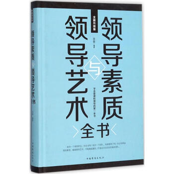 领导素质与领导艺术全书(全新升级版)