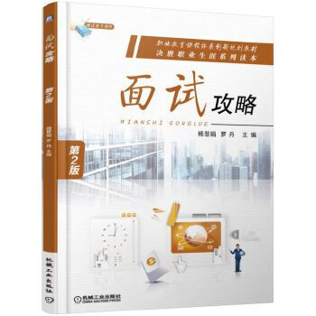 面试攻略-第2版