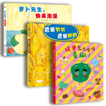 3-6岁饮食习惯养成绘本：吃饭的快乐好简单！（共3册）【绘本妈妈海桐推荐】让孩子认知水果蔬菜，吃得开心。