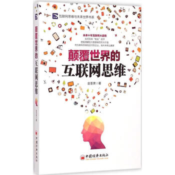 颠覆世界的互联网思维