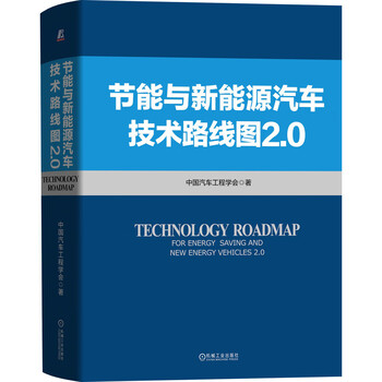 节能与新能源汽车技术路线图2.0(精)