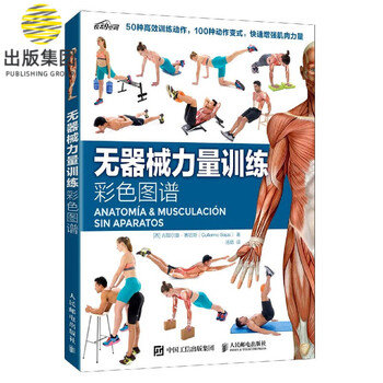 无器械力量训练彩色图谱/悦动空间