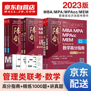 mba联考教材2023 199管理类联考综合能力 陈剑高分指南+讲真题+顿悟数学1000题6册考研mpa mem现货先发
