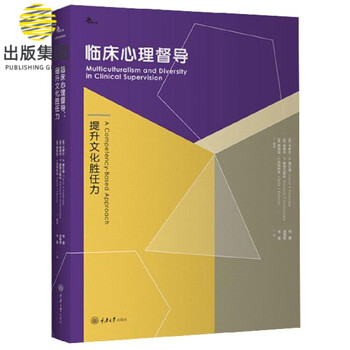 临床心理督导(提升文化胜任力)
