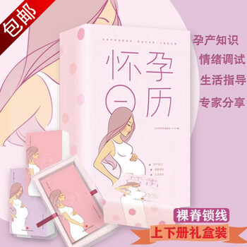 孕产育儿知识图书籍  陪老婆一起怀孕每日一页 怀孕日历（全两册）定价99