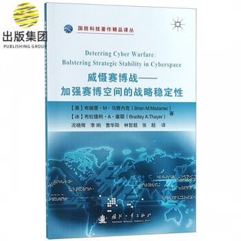 威慑赛博战--加强赛博空间的战略稳定性/国防科技著作精品译丛