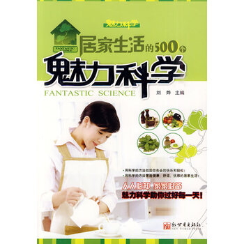 居家生活的500个魅力科学 刘烨