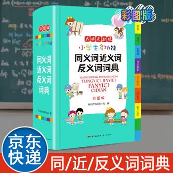 小学生多功能同义词近义词反义词词典彩图版新华字典成语大全词语组词造句笔画笔顺规范大词典现代汉语工具书