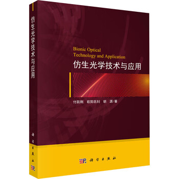 仿生光学技术与应用 图书