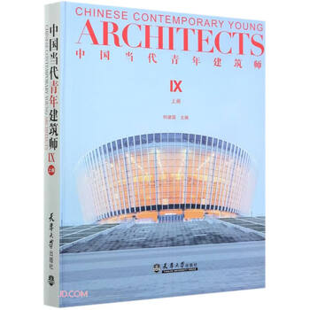 正版 中国当代青年建筑师.IX.上册9787561868485