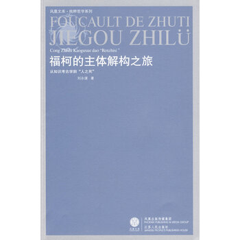 正版 福柯的主体解构之旅 刘永谋　著 江苏人民出版社