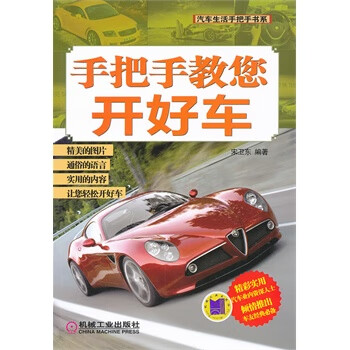 手把手教您开好车【正版图书，售后无忧】