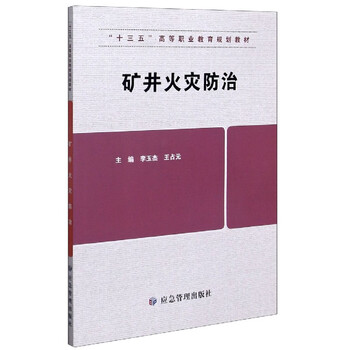 矿井火灾防治(十三五高等职业教育规划教材)