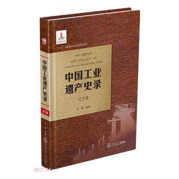中国工业遗产史录 辽宁卷