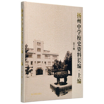 扬州中学校史资料长编.上编.第10册