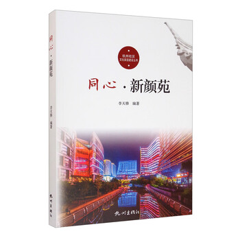 同心（新颜苑）/杭州社区文化家园建设丛书