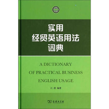 实用经贸英语用法词典 商务印书馆 无 著作 江澄 编者 经济工具书 东润堂正版