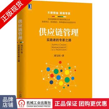 包邮 供应链管理：实践者的专家之路5466722