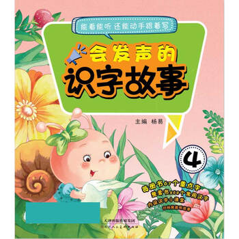 会发声的识字故事4