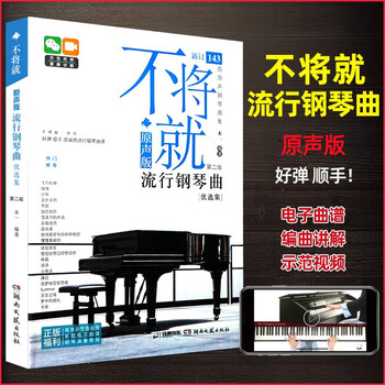 不将就原声版第二版 2020流行钢琴曲谱视频精讲电子曲谱 初学者入门 钢琴谱子大全 湖南文艺出版社
