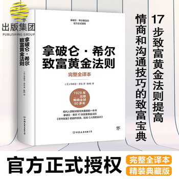 拿破仑希尔致富黄金法则