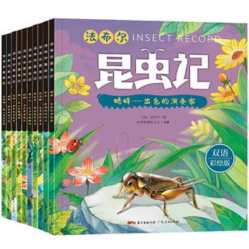 法布尔昆虫记 中英双语彩绘版 全套10册 小学生二三四年级课外书7-10岁科普百科书籍