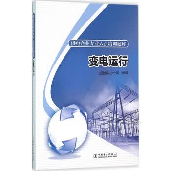 变电运行