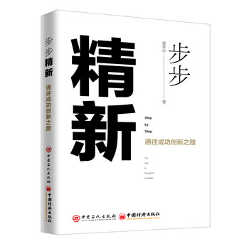 步步精新：通往成功创新之路