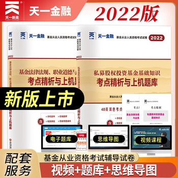 基金从业资格考试教材2022配套试卷【科目1+3】基金法律法规+私募股权投资（套装共2本）